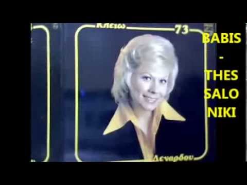 Κλειώ Δενάρδου - " Σαν Κεραυνός Μες Την Βροχή " - 1973 - YouTube