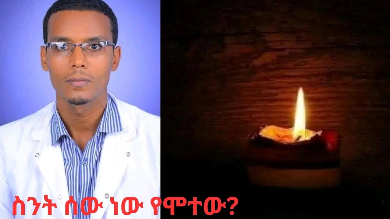 በጥይት ተመቶ ነው የሞተው_የቅርብ ሰው መረጃ(Justice_ ለ -Dr Andualem) - YouTube