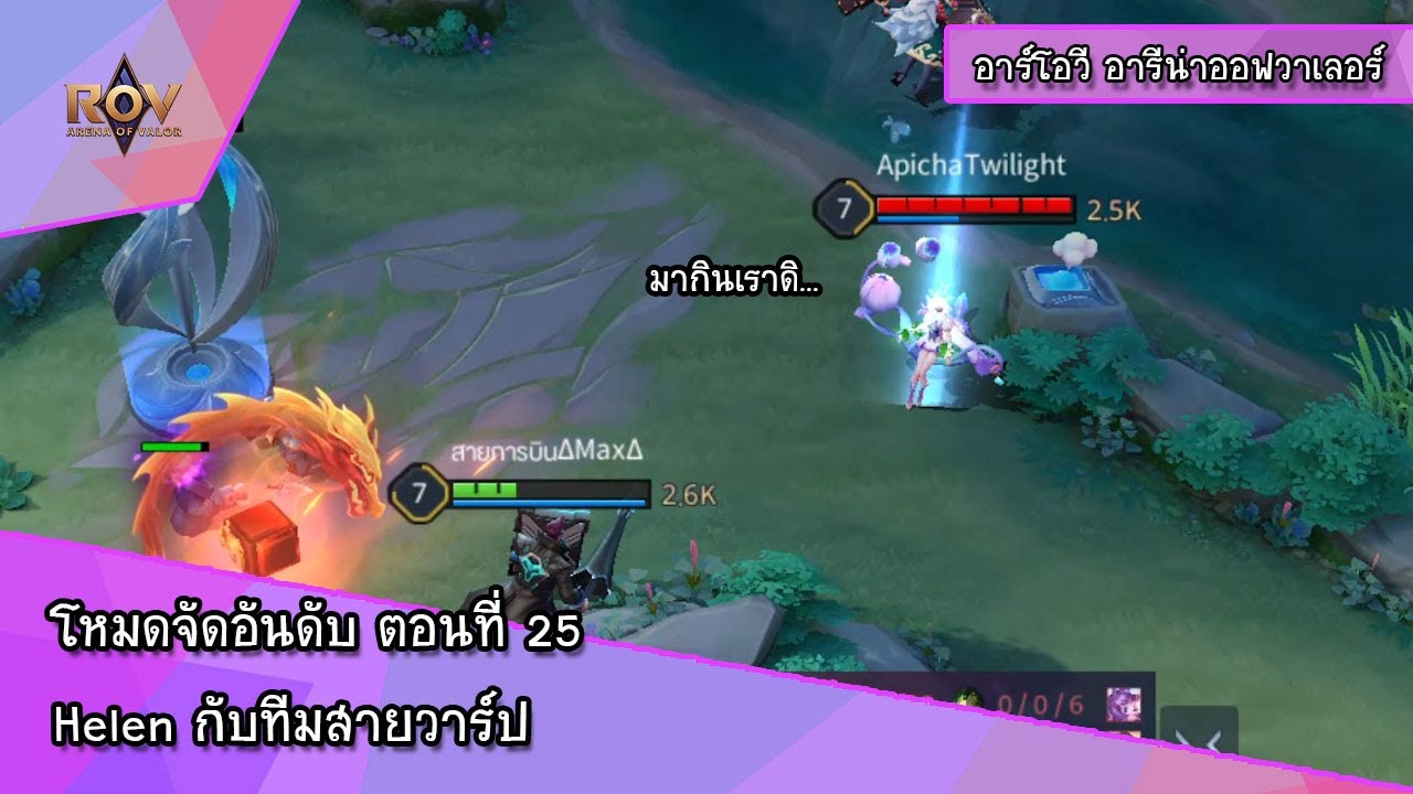 RoV Arena of Valor - โหมดจัดอันดับ ตอนที่ 25 Helen กับทีมสายวาร์ป - YouTube