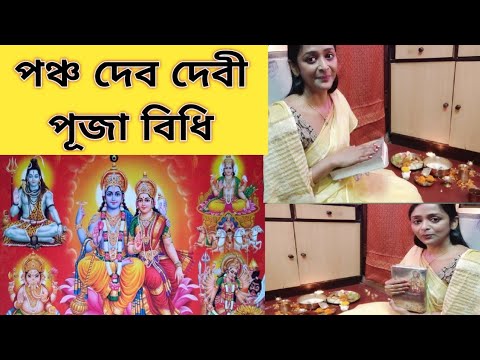 পঞ্চ দেব দেবী পূজা / panch devotar puja vidhi/panch devta puja vidhi ...