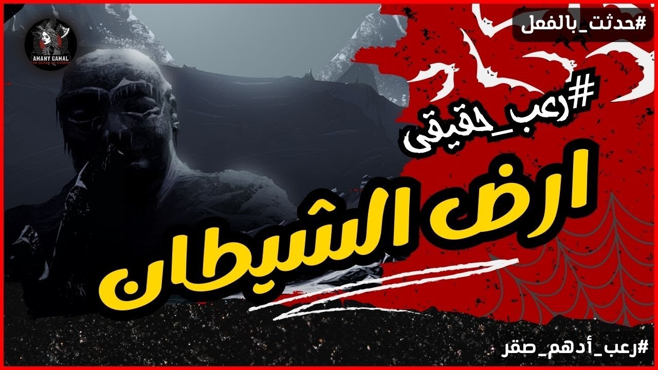 رعب حقيقي قصة ارض الشيطان اقوى قصص رعب حقيقية واقعية حدثت بالفعل