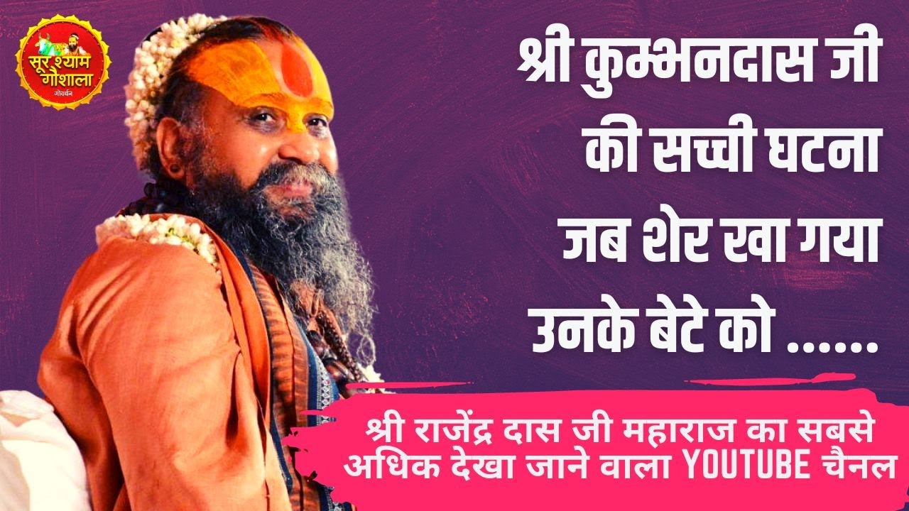 श्री कुम्भनदास जी की सत्य घटना जब शेर खा गया An Real Incident of Famous ...