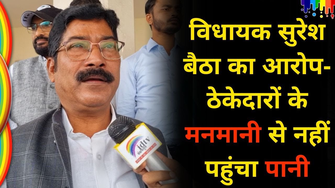 MLA सुरेश बैठा का आरोप-ठेकेदारों के मनमानी से नहीं पहुंचा पानी | Water Crisis | Suresh Baitha ...