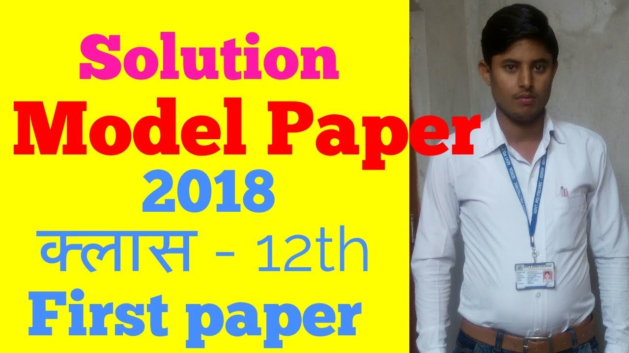 Solution Class-12th model paper 2018 first part ।। हल क्लास 12th 1st ...