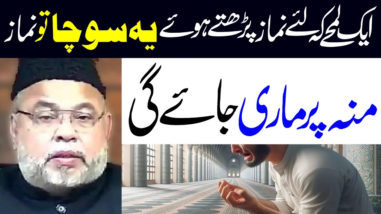 Namaz Parhna Aur Aysa Sochna | Maulana Sadiq Hasan - YouTube