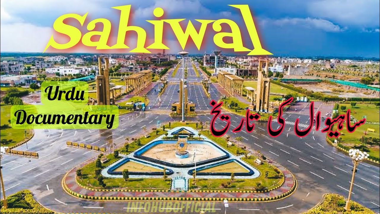 History Of Sahiwal Pakistan | Urdu documentary Sahiwal Punjab Pakistan ...