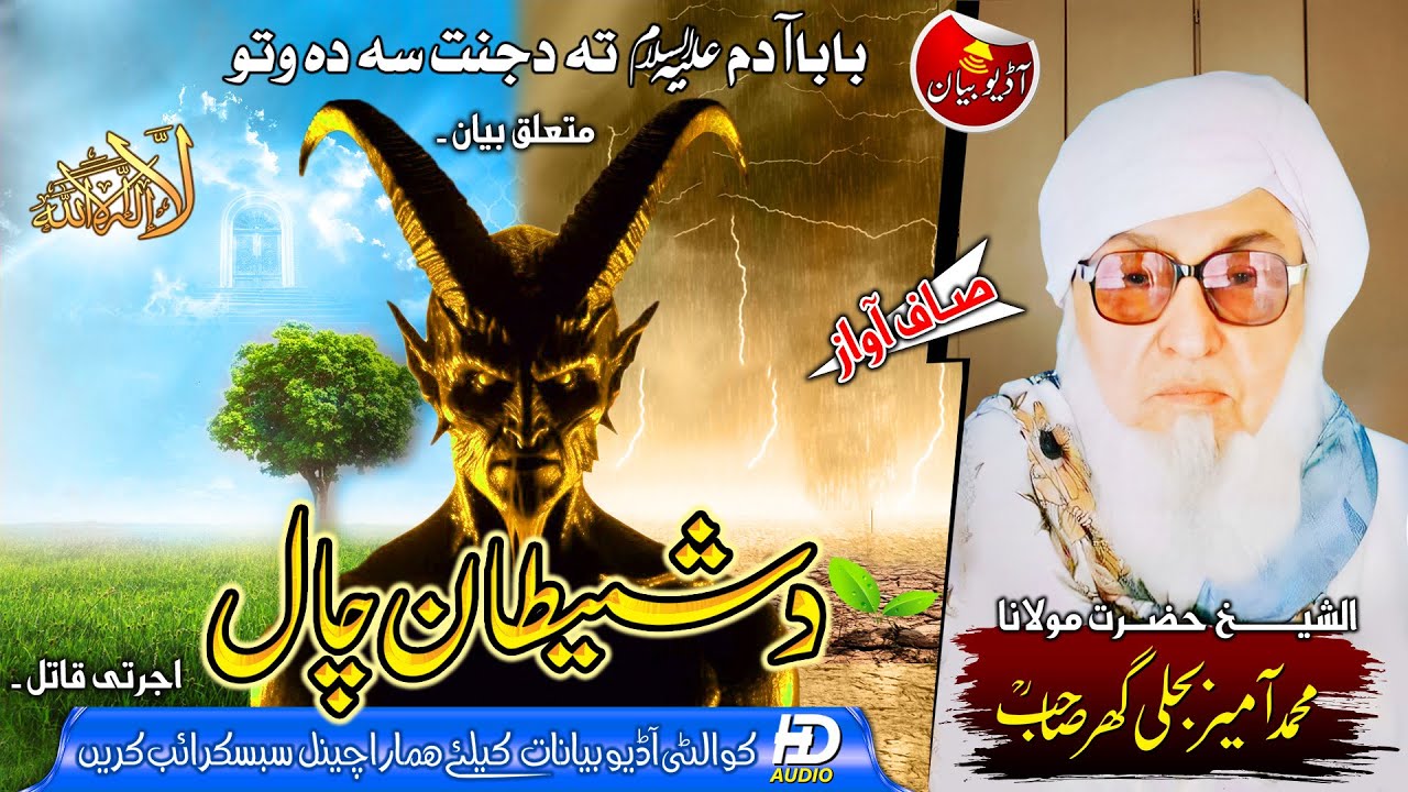 Baba Adam As Ta Da Janat Sa Da Wato Da Para Da Shaitan Chal | Molana ...