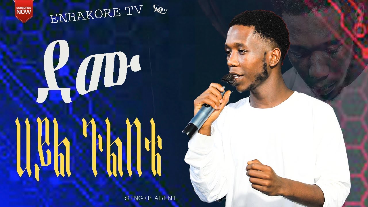 ደሙ ሀይል ጉልበቴ Singer Abenezer - YouTube