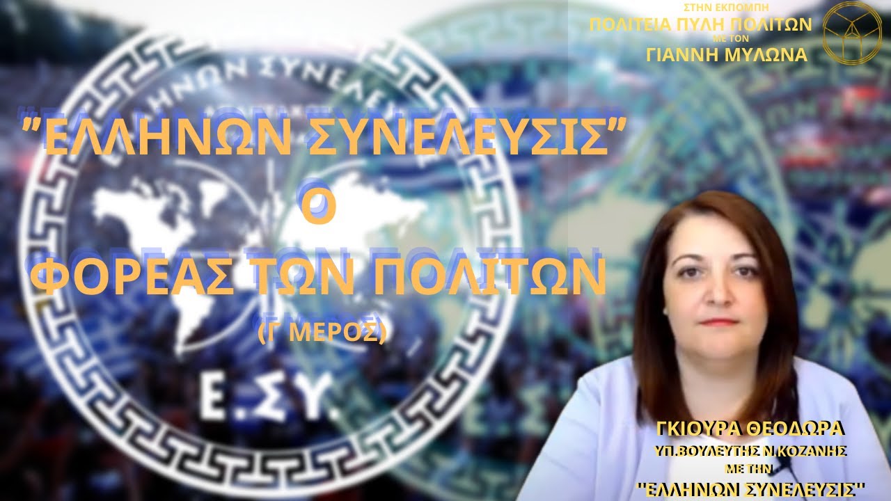 ''ΕΛΛΗΝΩΝ ΣΥΝΕΛΕΥΣΙΣ'': Ο ΦΟΡΕΑΣ ΤΩΝ ΠΟΛΙΤΩΝ (Γ ΜΕΡΟΣ) - YouTube