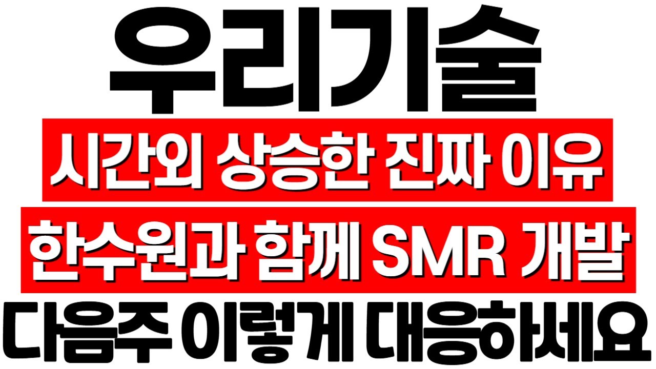 우리기술 주가 전망 시간외 상승한 진짜 이유 Smr 개발 다음주 이렇게 대응하세요 우리기술 주식 분석 우리기술 목표가
