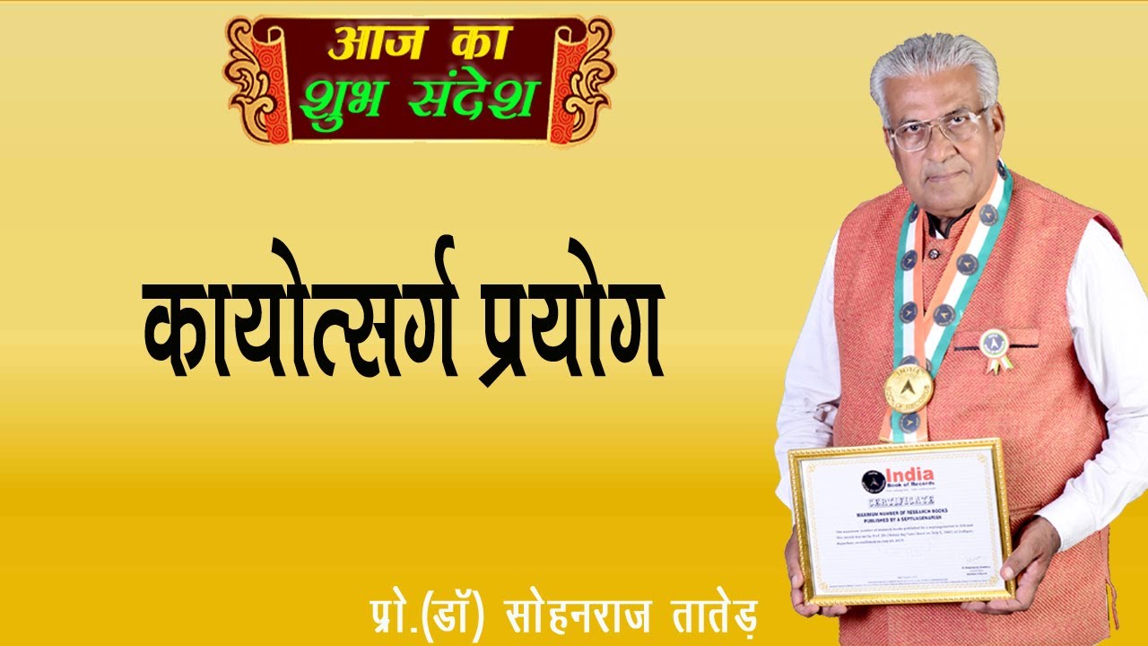 कायोत्सर्ग प्रयोग || Kayotsarga Prayog - YouTube