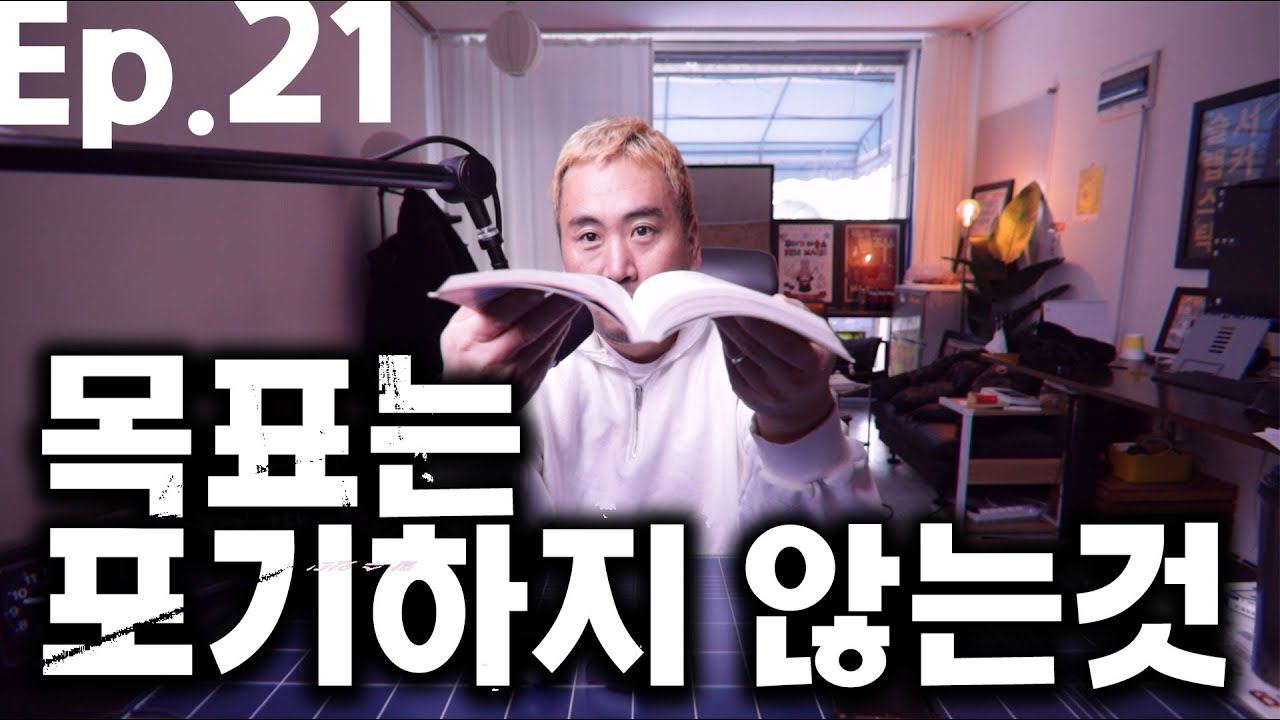 Ep21 꾸준함이 미덕이다 40대 세계여행을 위한 준비 영어공부와 복싱배우기 영어공부혼자하기 기초영어 영어회화 복싱초보