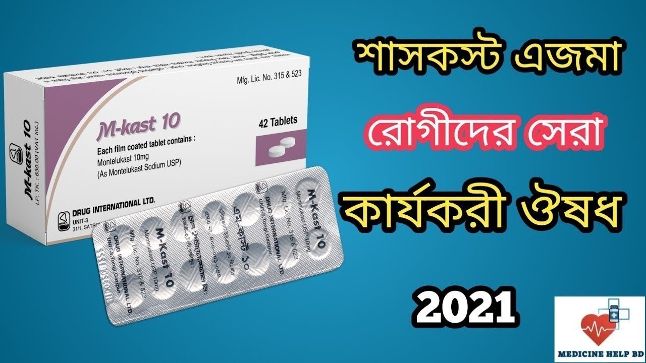 M kast 10 mg | m kast 10 এর কাজ | m kast 10 mg tablet - YouTube