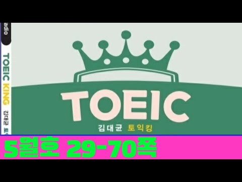 EBS 김대균토익킹 5월호 교재 29~70쪽 with 김대균토익킹 - YouTube