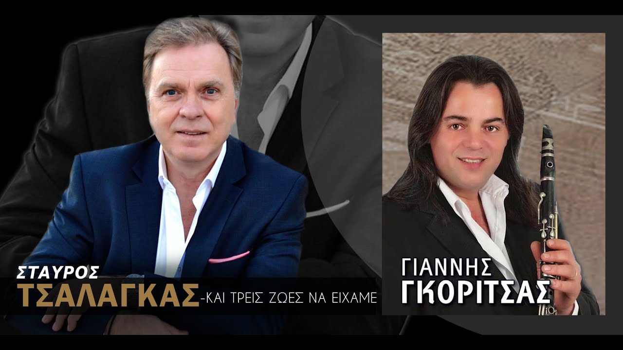 Σταύρος Τσαλάγκας - Και τρεις ζωές να είχαμε (NEW OFFICIAL SONG 2020 ...