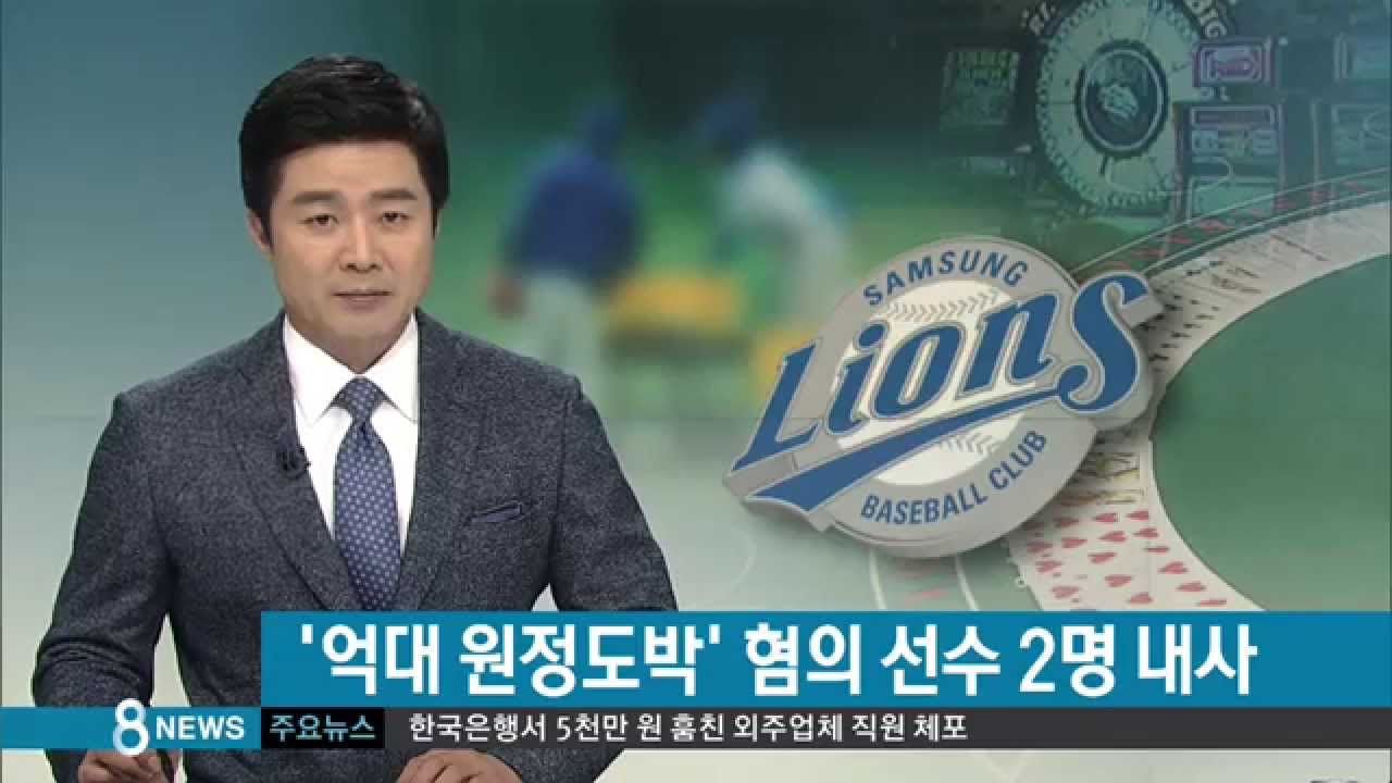 [사회] '간판급' 삼성 선수 2명, 억대 원정 도박혐의 내사 (SBS8뉴스|2015.10.17) - YouTube