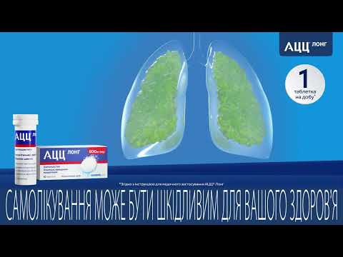 АЦЦ Лонг. Менше кашляй - більше посміхайся!