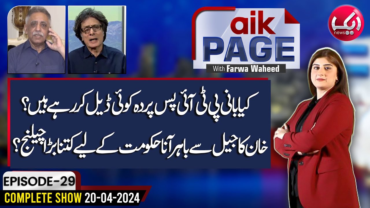 Is Imran Khan Doing Any Deal From Jail? | Aik Page with Farwa Waheed ...