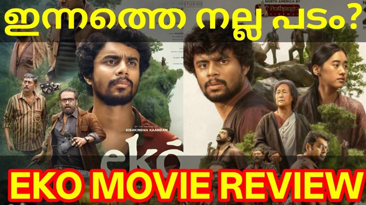 Eko Movie Review |Eko Malayalam Movie Response #Eko #SandeepPradeep # ...