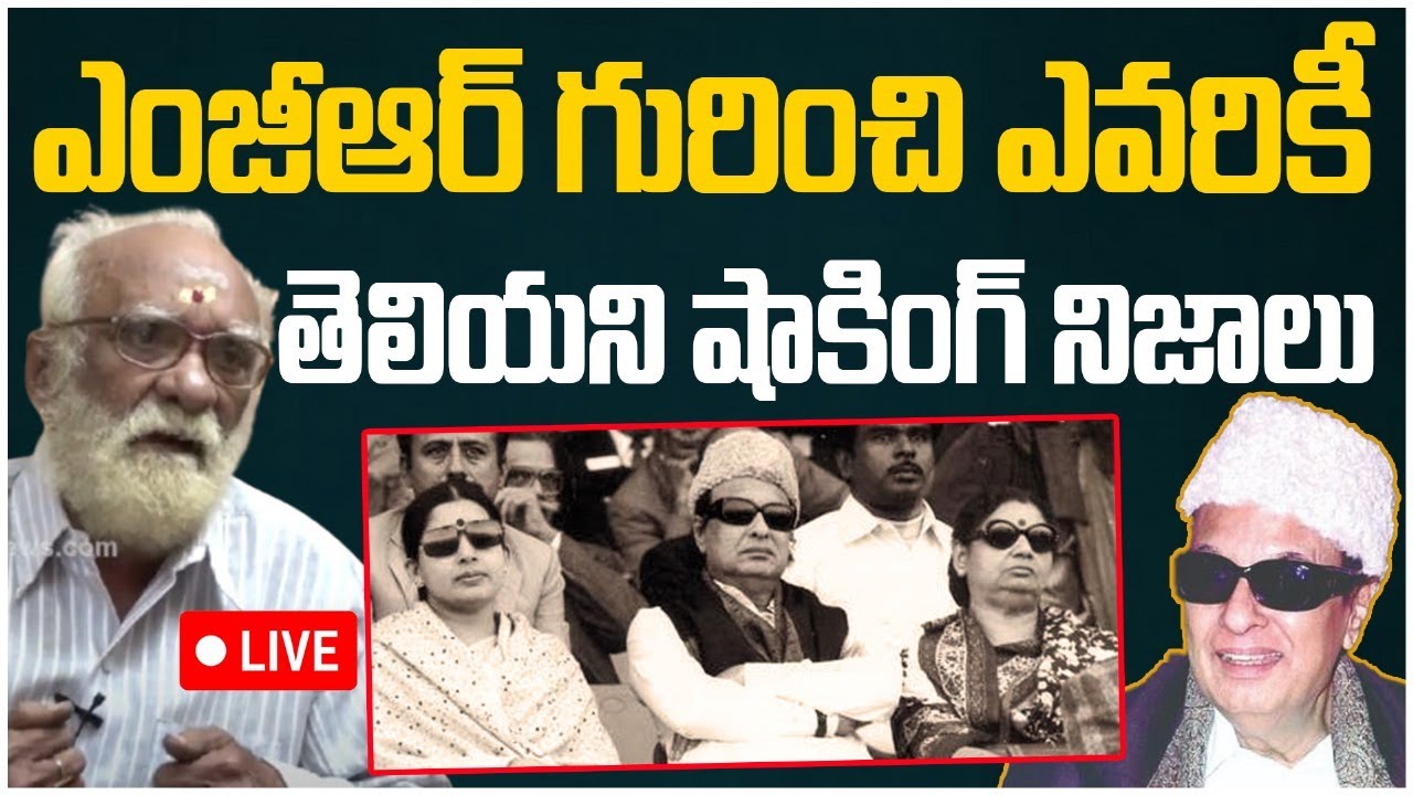 MGR షాకింగ్ నిజాలు.. | Actor Yechuri Chalapathi Rao Reveals MGR ...