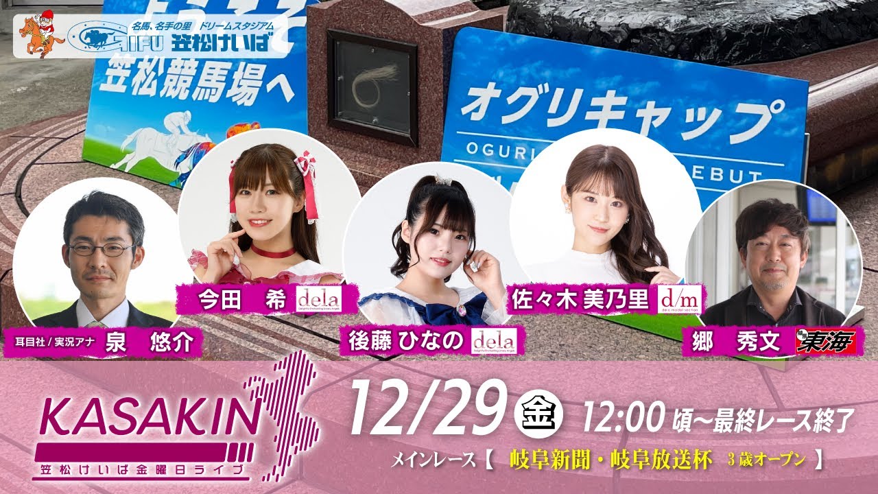 『笠松けいば 金曜日ライブ』 2023年12月29日（金）ー 今田 希（dela）／後藤 ひなの（dela）／佐々木 美乃里（dela ...