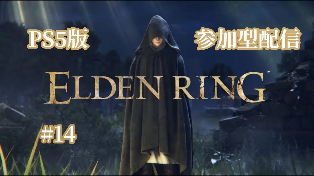 【エルデンリング】【旦那配信】ゆったりたっぷりのんびり参加型配信#14【ELDEN RING】 - YouTube