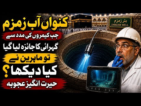 Inside Zamzam Well: What Did the Cameras Discover Deep Below? آب زم زم کا راز @worldrare 