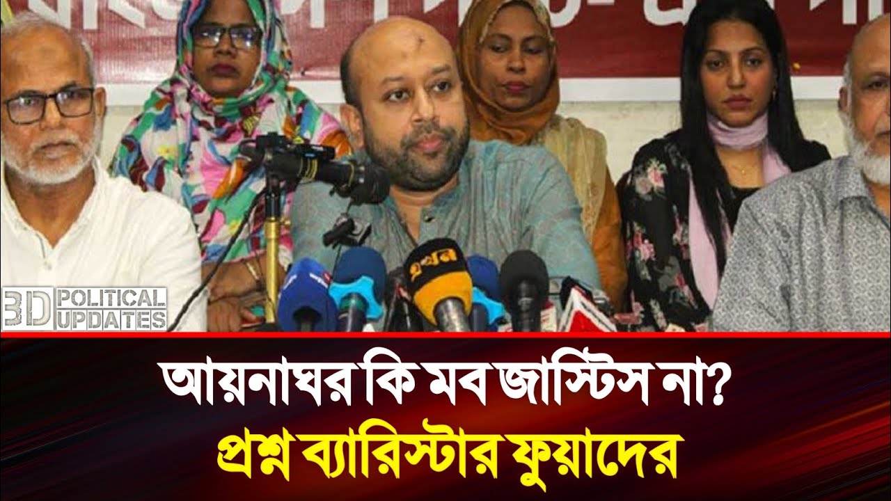 আয়নাঘর কি মব জাস্টিস না | ব্যারিস্টার ফুয়াদ | Asaduzzaman Fuaad ...