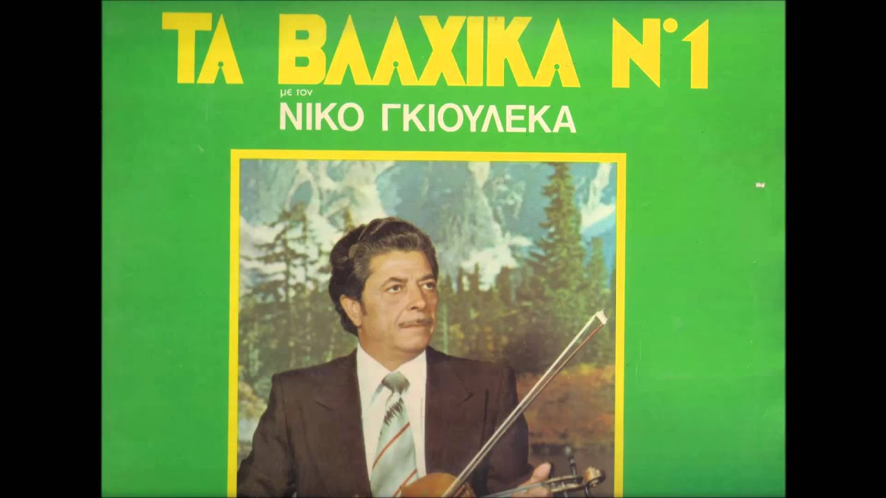 Στη μέση στη Τσαρίτσανη - Γ Γκίκας Ν Γκιουλέκας - YouTube