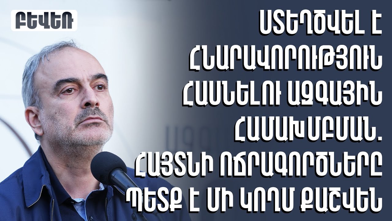 Ստեղծվել է հնարավորություն հասնելու ազգային համախմբման. հայտնի ...