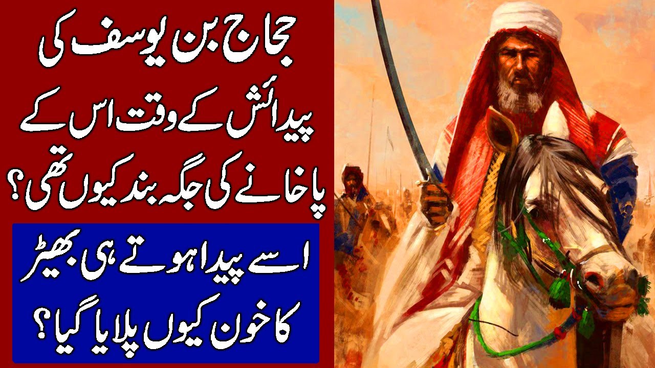 Al Hajjaj ibn Yusuf ki Pedayish Ka Ajeeb Waqia! (Hindi & Urdu) - YouTube