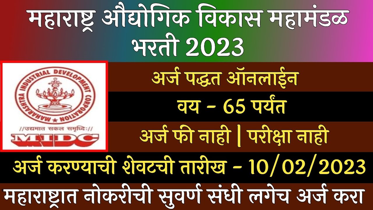 महाराष्ट्र औद्योगिक विकास महामंडळ भरती 2923 | MIDC Recruitment 2023 | MIDC Bharti 2023 | MIDC ...