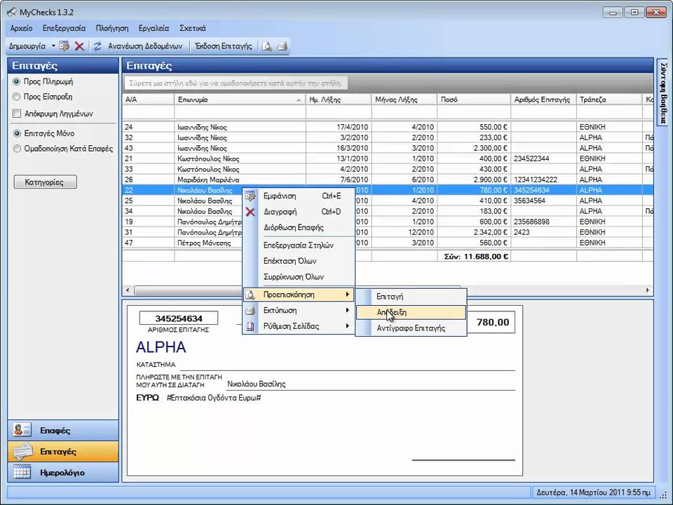 MyChecks - Πρόγραμμα διαχείρισης & έκδοσης επιταγών - YouTube
