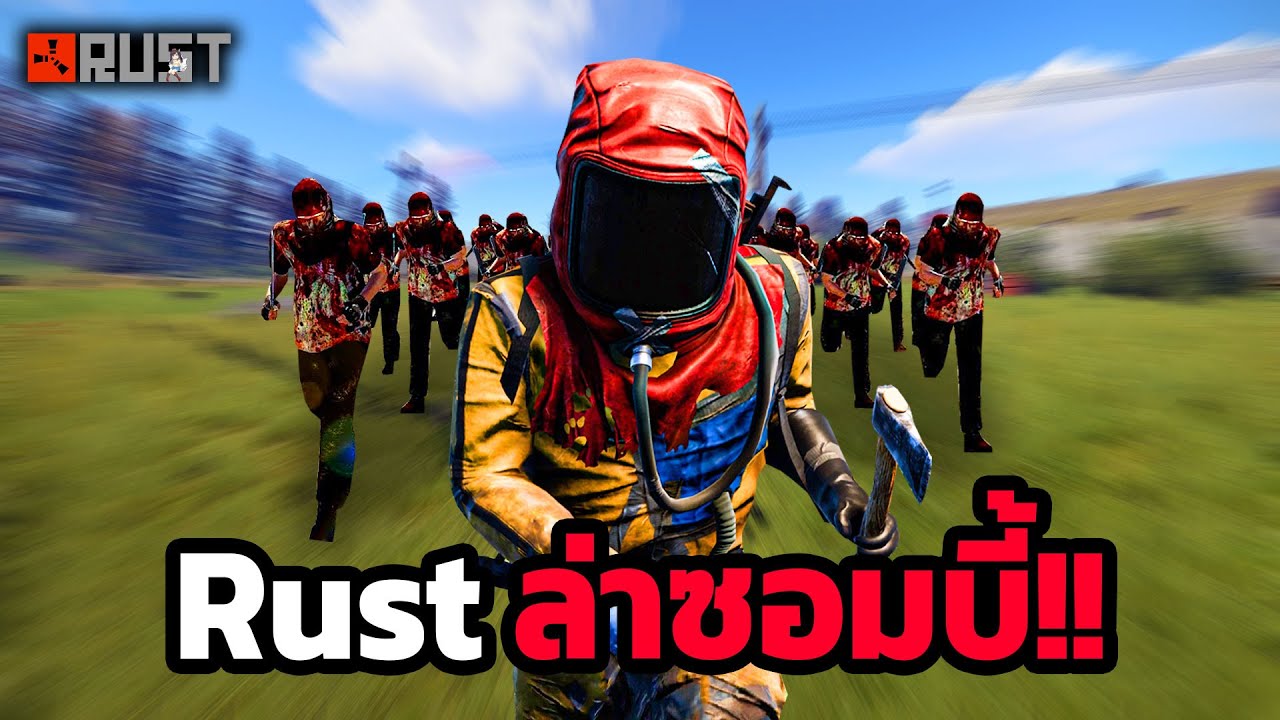 Rust | ลุยแดนซอมบี้เถื่อนสุดโหด - YouTube
