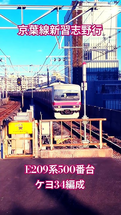 京葉線新習志野行 E209系500番台/ケヨ34編成 - YouTube