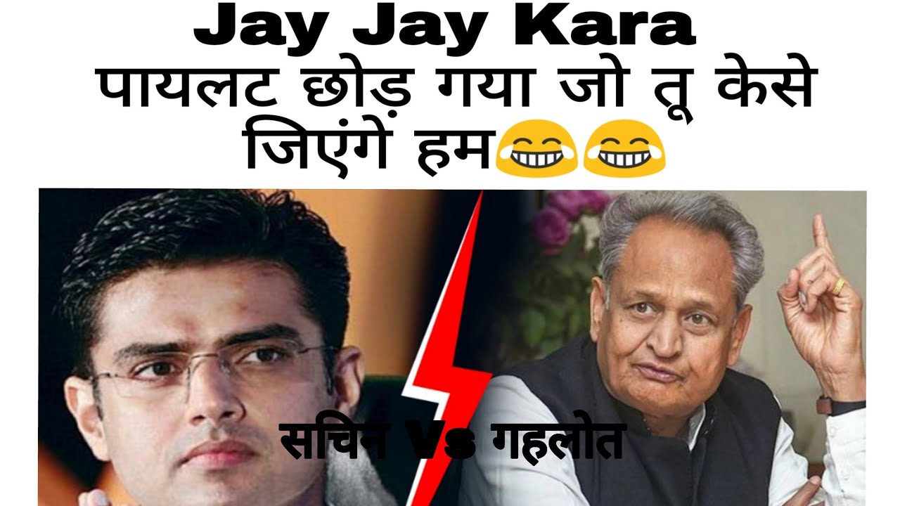 #राजस्थान ।।Jay Jay Kara comedy with sachin pilot ।। सचिन पायलट को ...
