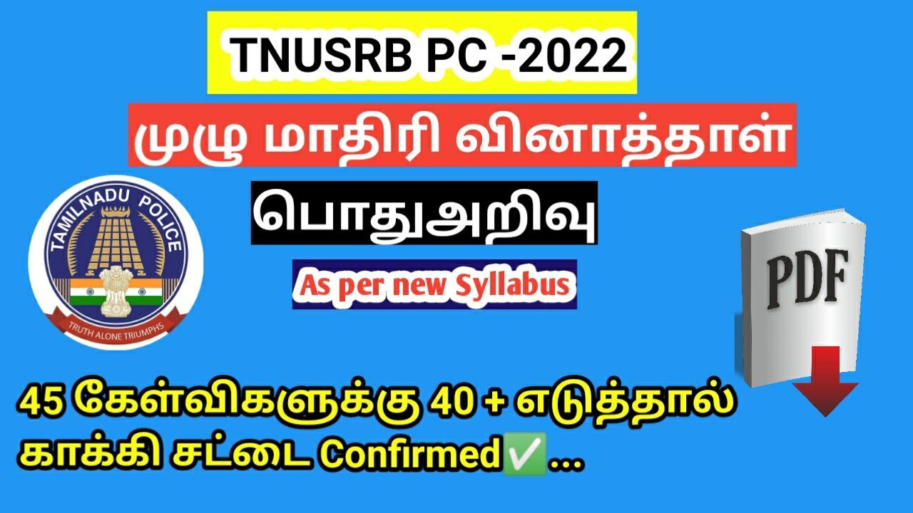 TNUSRB PC 2022/Model question paper/ General knowledge test/ Answer key ...