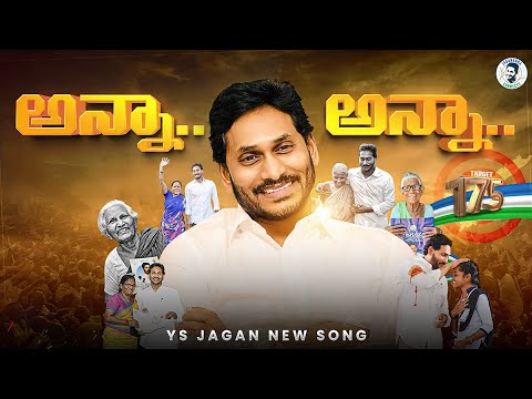 Anna Anna Jagananna Song | CM YS Jagan New Song | YS Jagan Song | YSRCP Songs | Jagananna ...