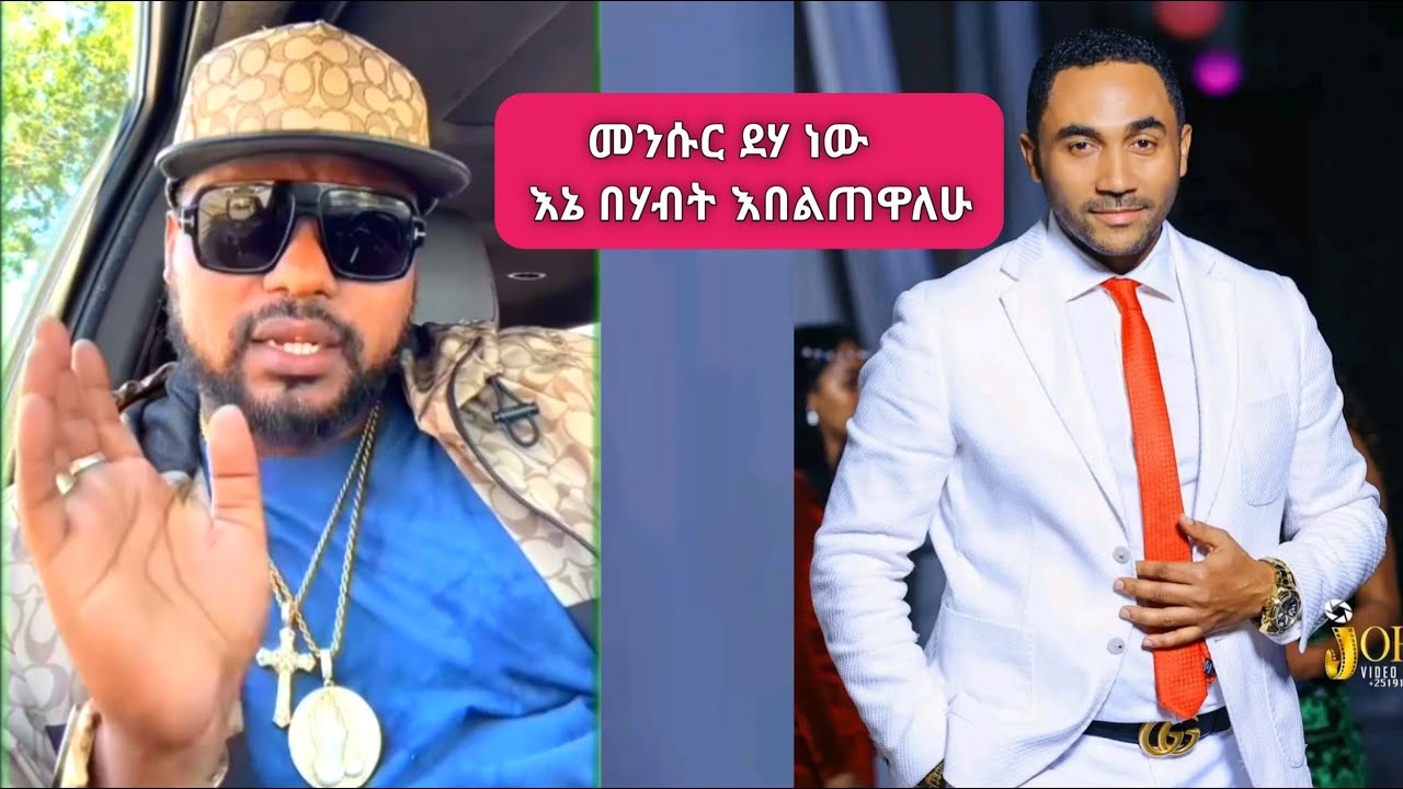 መንሱር ደሃ ነው ፤ እኔ በሃብት እበልጠዋለሁ | negus eyodab show - YouTube