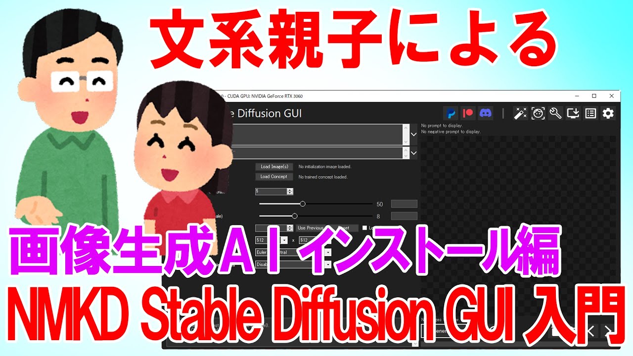 [文系親子のお絵描きAI02] NMKD Stable DIffusion GUI のインストール方法 [Stable Diffusion] - YouTube