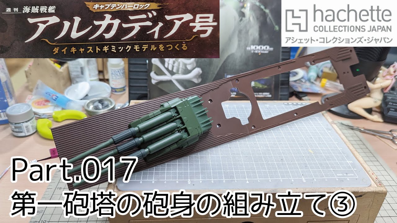 【アシェット】週刊「海賊戦艦アルカディアをつくる」Part.17 第一砲塔の組み立て③/Hachette] "Building the ...