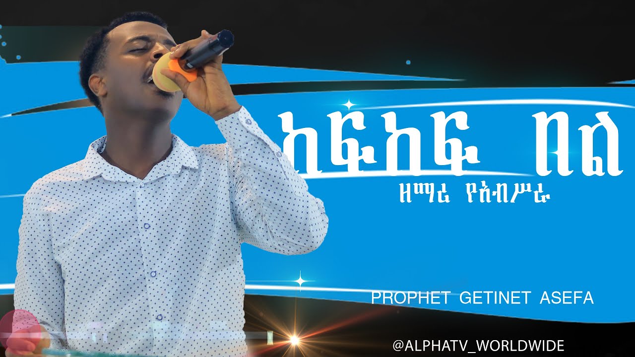 ከፍ ከፍ በል//ዘማሪ ያብስራ//Worship Time//Prophet Getnet Asefa//@Alpha Tv World ...