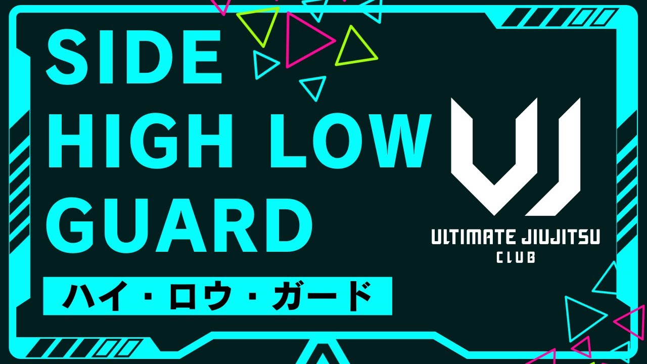 攻撃型クローズガード『SIDE HIGH LOW GUARD』の使い方 - YouTube