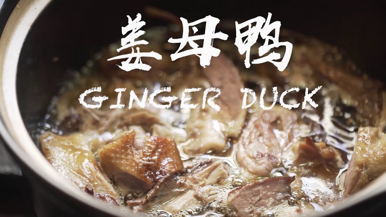 姜母鸭 Ginger Duck - Tale of Xiamen (Short Cut) - YouTube