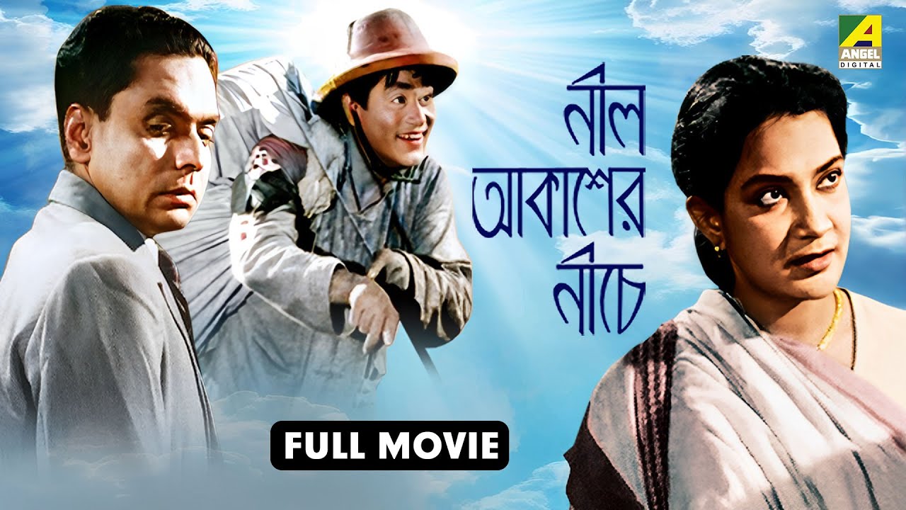 Neel Akasher Neeche | নীল আকাশের নীচে - Bengali Movie | Kali Banerjee ...