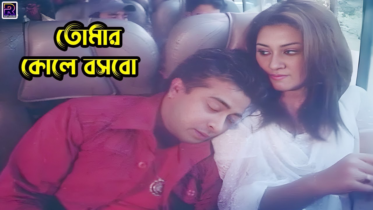 তোমার কোলে বসবো | Bangla Movie Romantic Clips | Shakib Khan | Apu Biswas | Dighi | Babita - YouTube