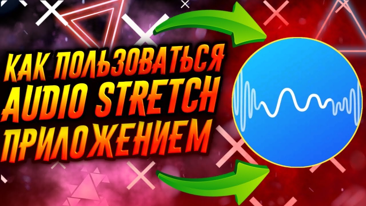 КАК ПОЛЬЗОВАТЬСЯ ПРИЛОЖЕНИЕМ AUDIO STRETCH / ТУТОРИАЛ - YouTube