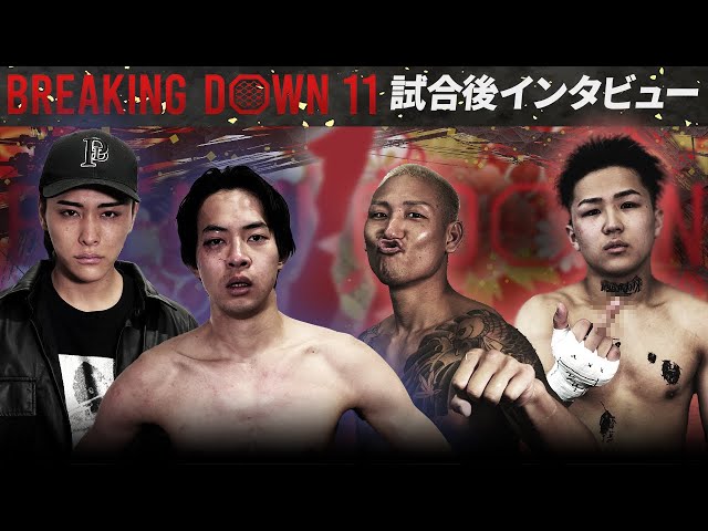 【breakingdown11】試合後インタビュー レオ 咲人 むらけん サカキマキオ 【公式】breakingdown