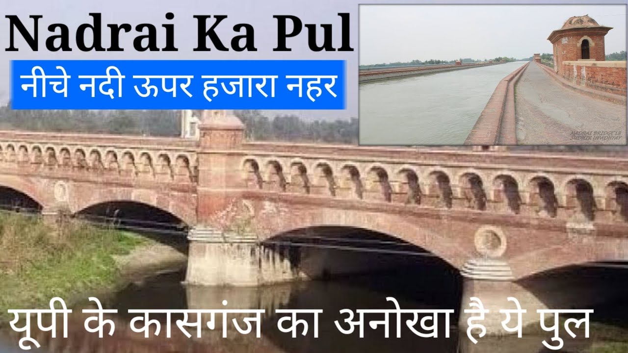 Nadrai Ka Pul | नीचे नदी ऊपर हजारा नहर, यूपी के कासगंज का अनोखा है ये ...