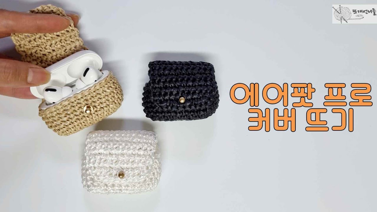 여름실 자투리실로 에어팟 프로 커버 뜨기 자투리실 활용하기 귀여운 에어팟프로커버 Youtube